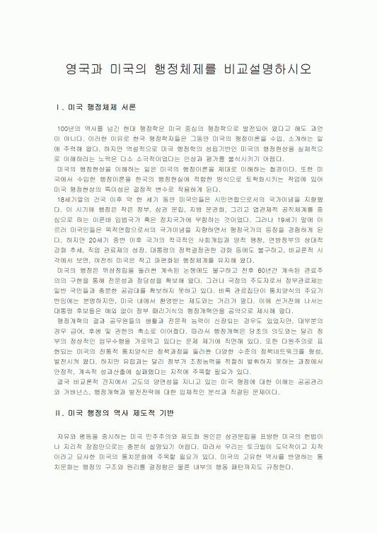 영국과 미국의 행정체제를 비교설명하시오