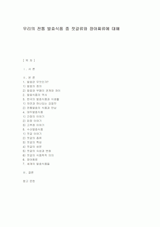 [식생활과문화]우리의 전통 발효식품 중 젓갈류와 장아찌류에 대해