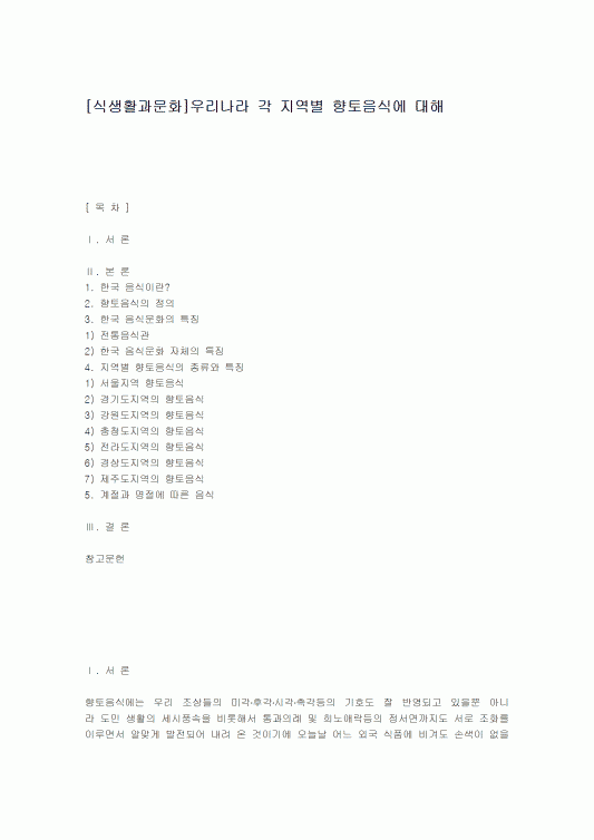 [식생활과문화]우리나라 각 지역별 향토음식에 대해