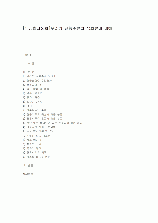 [식생활과문화]우리의 전통주류와 식초류에 대해