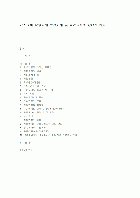 [가축육종학]근친교배,순종교배,누진교배 및 속간교배의 장단점 비교