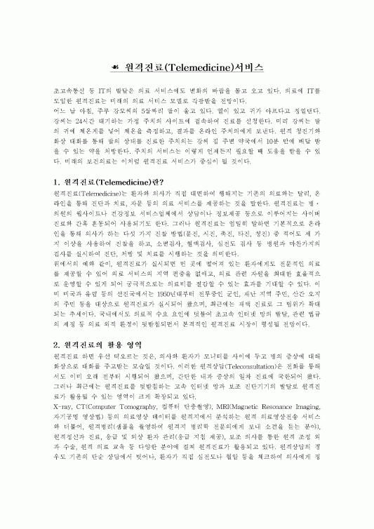 원격진료(Telemedicine)서비스