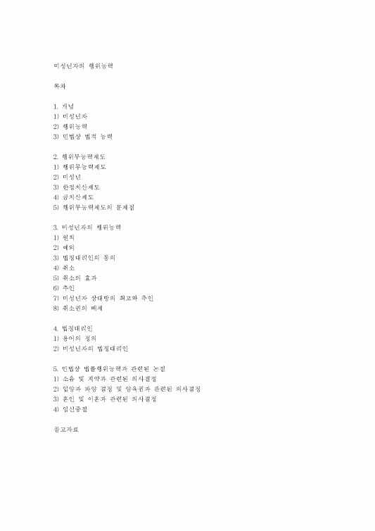 민법총칙 - 미성년자의 행위능력