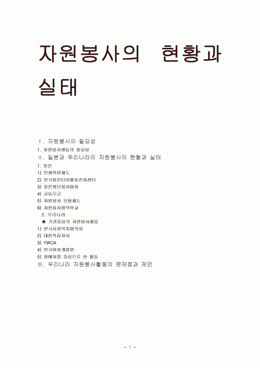 일본과 우리나라의 자원봉사 현황과 실태