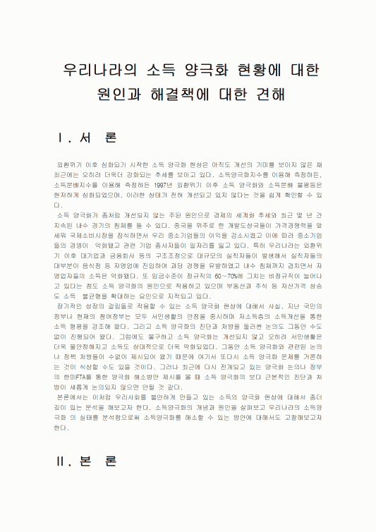 [전학과] 우리나라의 소득 양극화 현황에 대한 원인과 해결책에 대한 견해