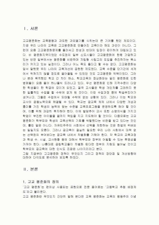 고교평준화 정책의 장단점과 개선방향에 대한 연구