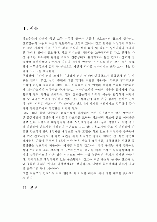 간호사의 이직에 미치는 요인과 조직에 미치는 영향 및 이직을 줄이는 방안