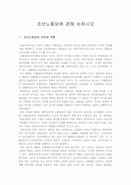 [경제학과] 조선노동당에 관해 논하시오