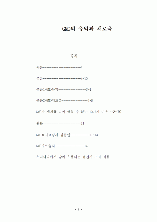 GMO의 유익과 해로움 및 우리나라에 유통되는 유전자 조작 식품