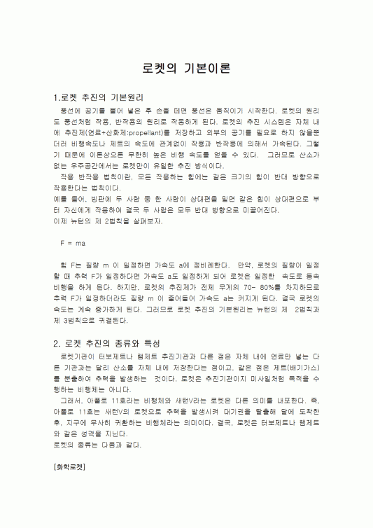 로켓(rocket)의 기본 이론