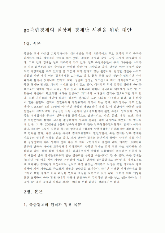 북한경제의 실상과 경제난 해결을 위한 대안