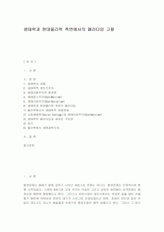 [환경보건윤리]생태학과 현대물리학 측면에서의 패러다임 고찰