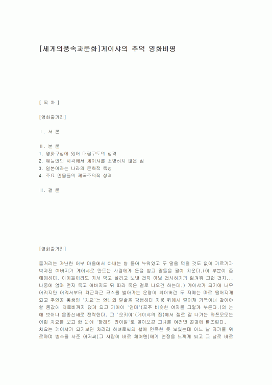 [세게의풍속과문화]게이샤의 추억 영화비평