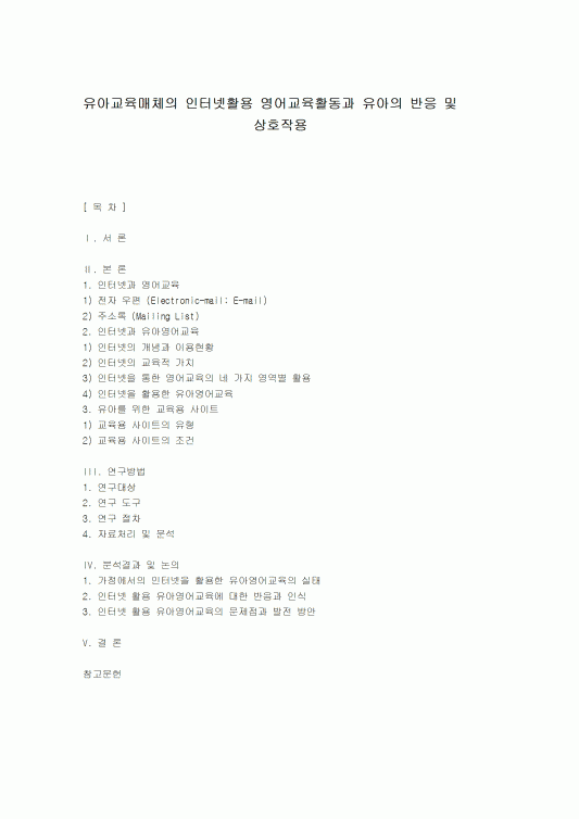 유아교육매체의 인터넷활용 영어교육활동과 유아의 반응 및 상호작용