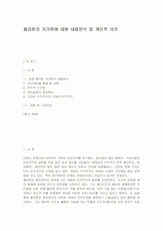 플라톤의 국가론에 대한 내용분석 및 개인적 의견