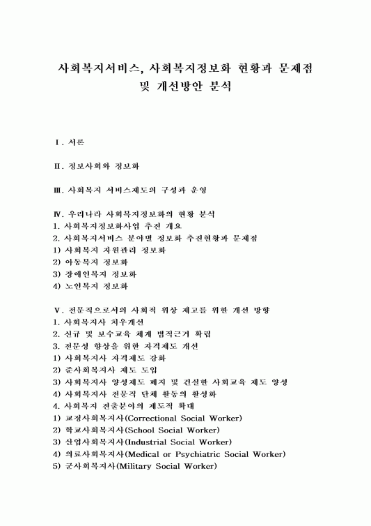 사회복지서비스, 사회복지정보화, 사회복지정보화 현황과 문제점 및 개선방안 분석(정보사회와 정보화, 사회복지 서비스제도의 구성과 운영, 우리나라 사회복지정보화의 현황 분석)