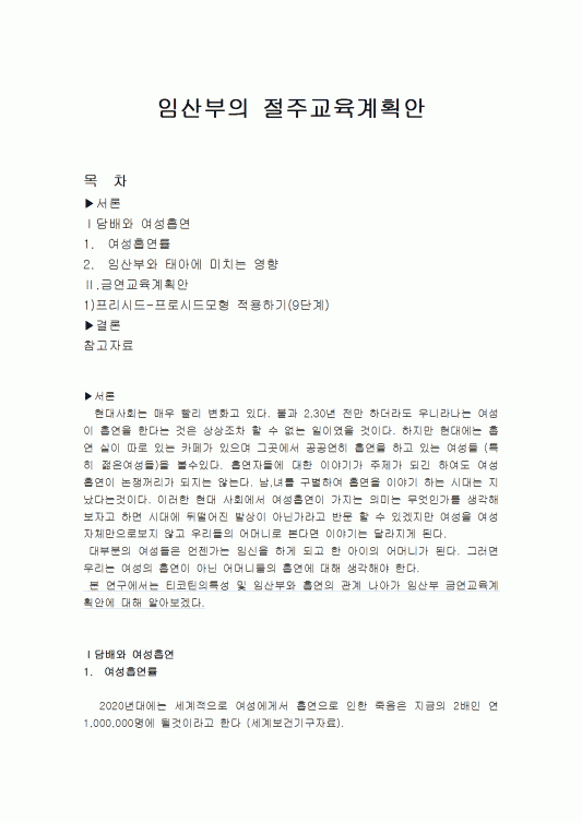 [보건교육]임산부의 금연교육계획안 참고자료