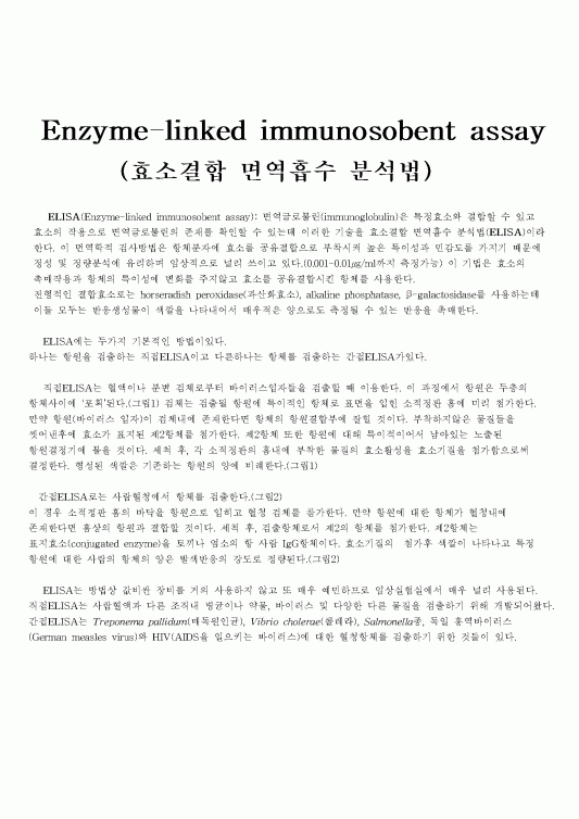 ELISA(Enzyme-linked immunosobent assay)효소결합면역흡수법