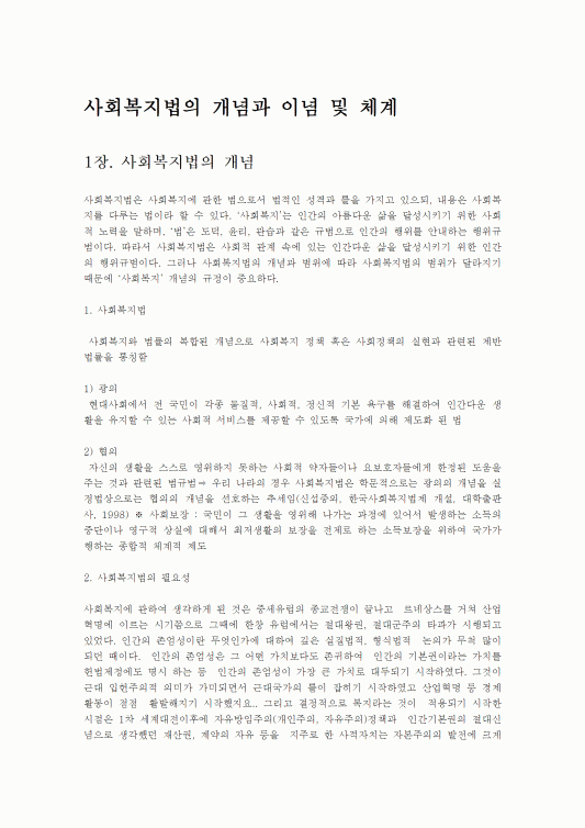 사회복지법의 개념과 이념 및 체계