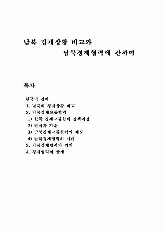 남북 경제상황 비교와 남북경제협력에 관하여