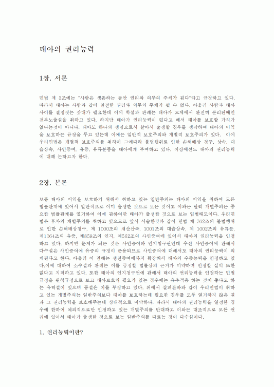 태아의 권리능력 [사범/법학]