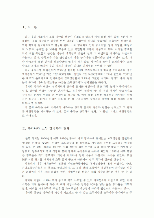우리나라 소득 양극화 현황, 원인, 그 해결책에 대한 논의