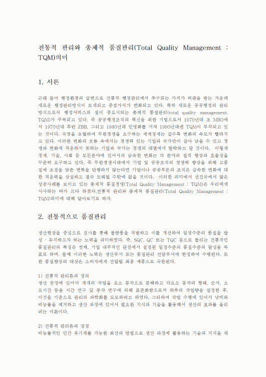전통적 관리와 총체적 품질관리(Total Quality Management : TQM)의미