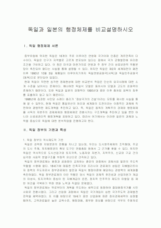독일과 일본의 행정체제를 비교설명하시오