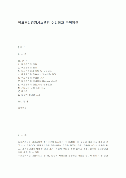 목표관리경영시스템의 어려움과 극복방안