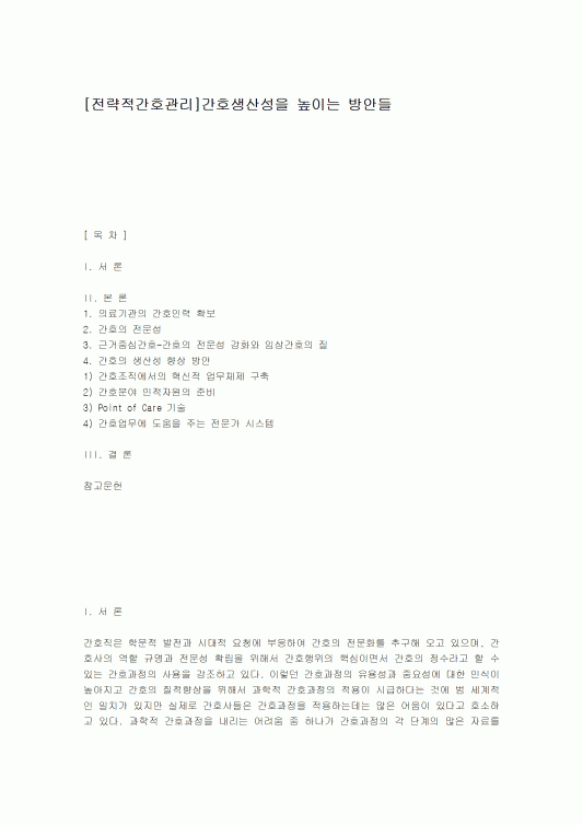 [전략적간호관리]간호생산성을 높이는 방안들