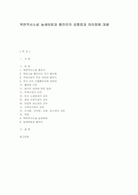 [북한문학의이해]북한역사소설 높새바람과 황진이의 공통점과 차이점에 대해