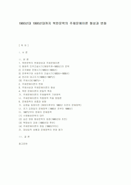[북한문학의이해]1960년대 1990년대까지 북한문학의 주체문예이론 형성과 변화