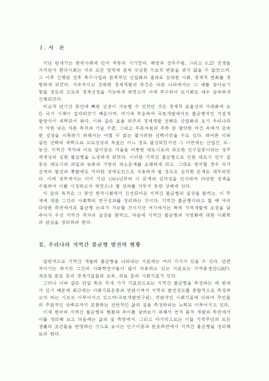 우리나라 지역 불균형 발전 현황, 원인 그리고 해결책