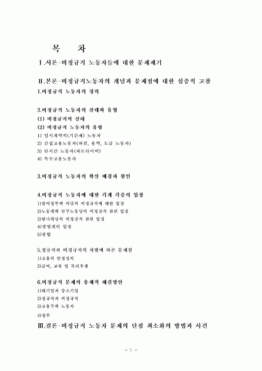 비정규직의 증가의 원인과 장단점에 대한 고찰