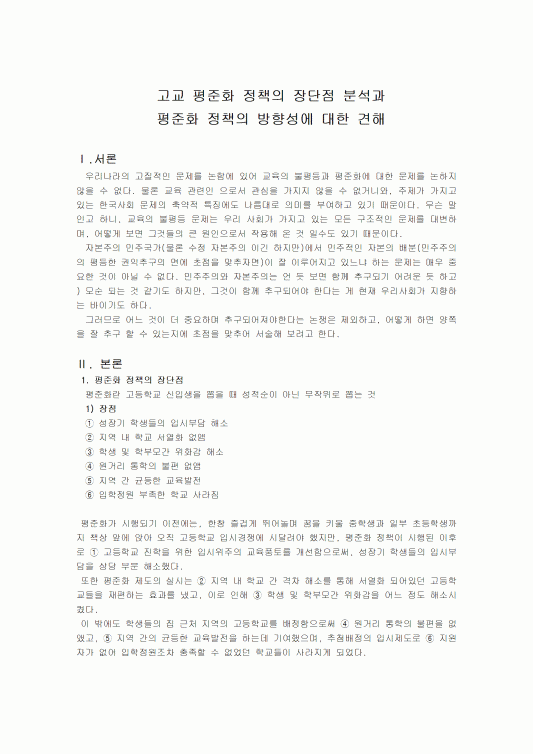 고교 평준화 정책의 장단점 분석과  평준화 정책의 방향성에 대한 견해