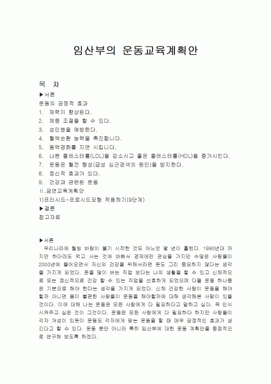 [보건교육C형]임산부의 운동교육계획안