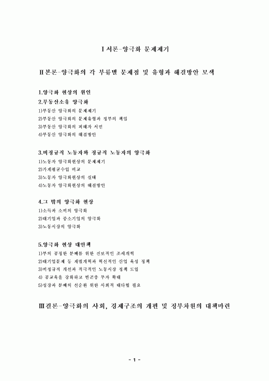 사회양극화현상의 문제점과 대안고찰