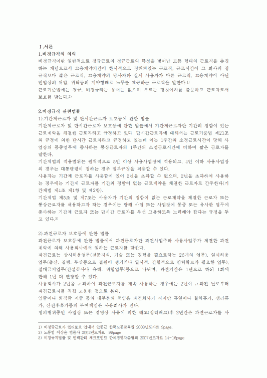 비정규직의 증가의 원인과 장단점에 대한 고찰