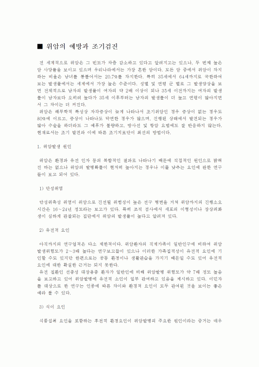 위암의 예방과 조기검진