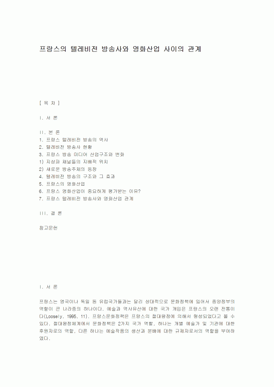 [프랑스연극과영화]프랑스의 텔레비전 방송사와 영화산업 사이의 관계