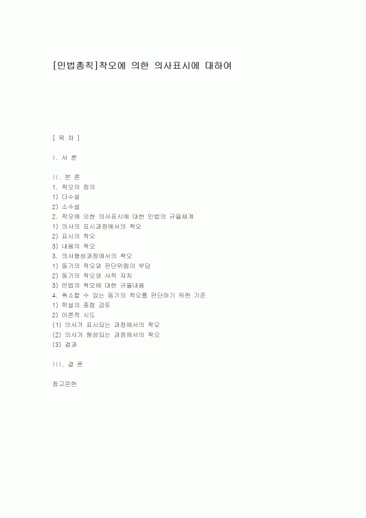 [민법총칙]착오에 의한 의사표시에 대하여