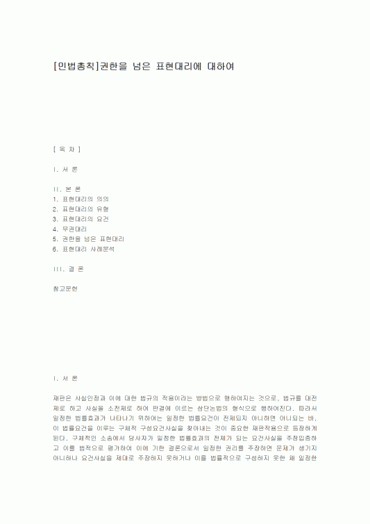 [민법총칙]권한을 넘은 표현대리에 대하여