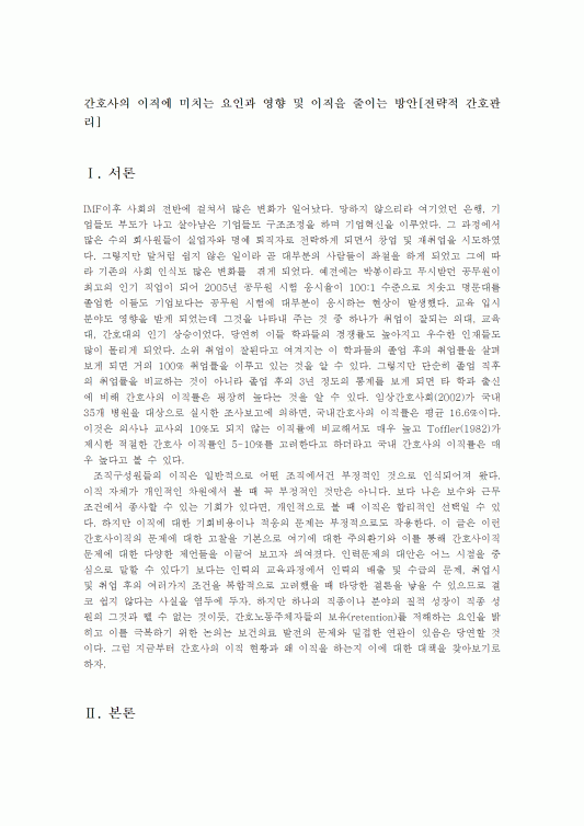 간호사의 이직에 미치는 요인과 영향 및 이직을 줄이는 방안[전략적 간호관리]