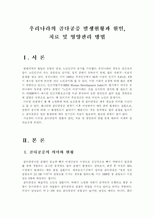 (식사요법A형)우리나라의 골다공증 발생현황과 원인, 치료 및 영양관리 방법