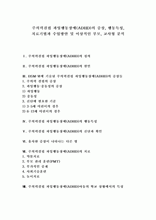 [주의력결핍 과잉행동장애][ADHD]주의력결핍 과잉행동장애(ADHD) 증상, 행동특성, 치료기법과 수업방안 및 이상적인 부모, 교사형 분석(주의력결핍 과잉행동장애(ADHD) 치료, 효과적인 수업방안)