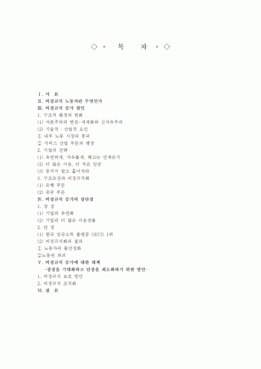 비정규직 증가 원인과 장단점, 해결책