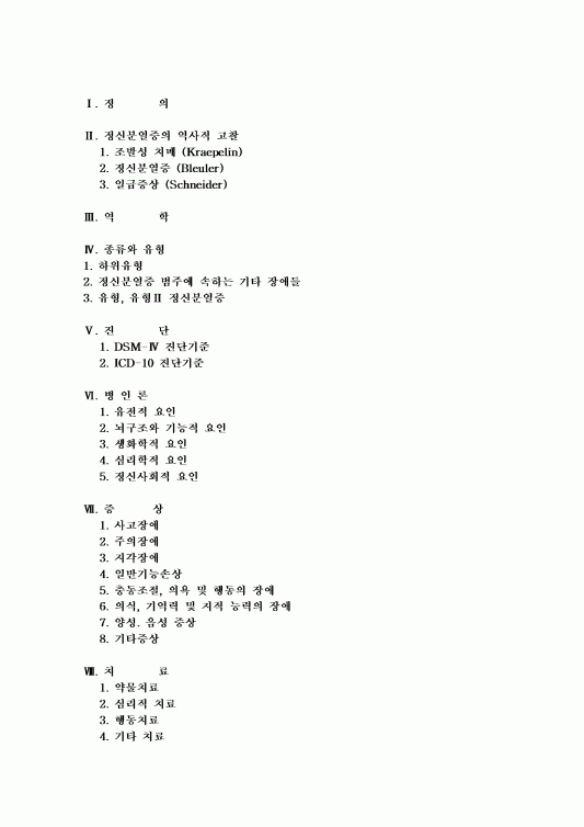 정신분열증의 진단, 증상, 원인, 치료방안