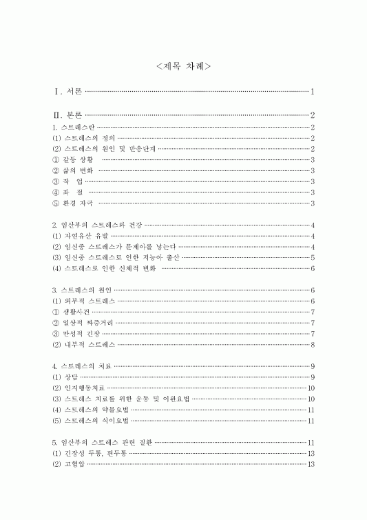 임산부의 스트레스 관리교육 계획안