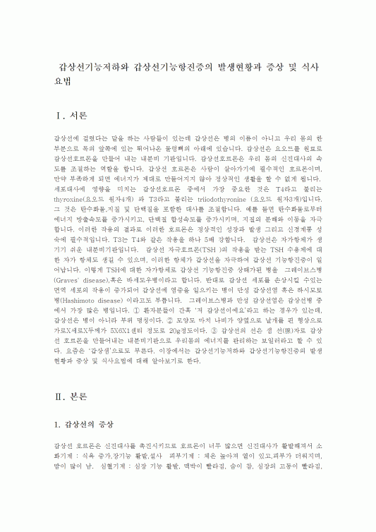 갑상선기능저하와 갑상선기능항진증의 발생현황과 증상 및 식사요법(식생활과문화)