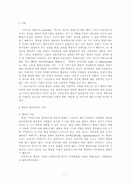 행정패러다임의 변천
